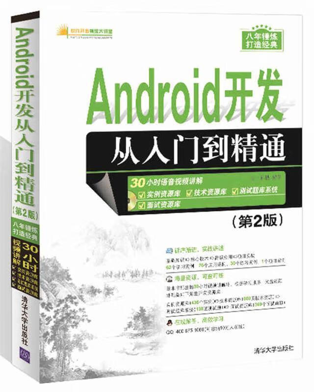 Android开发从入门到精通 清华大学出版社