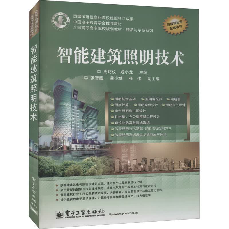 智能建筑照明技术