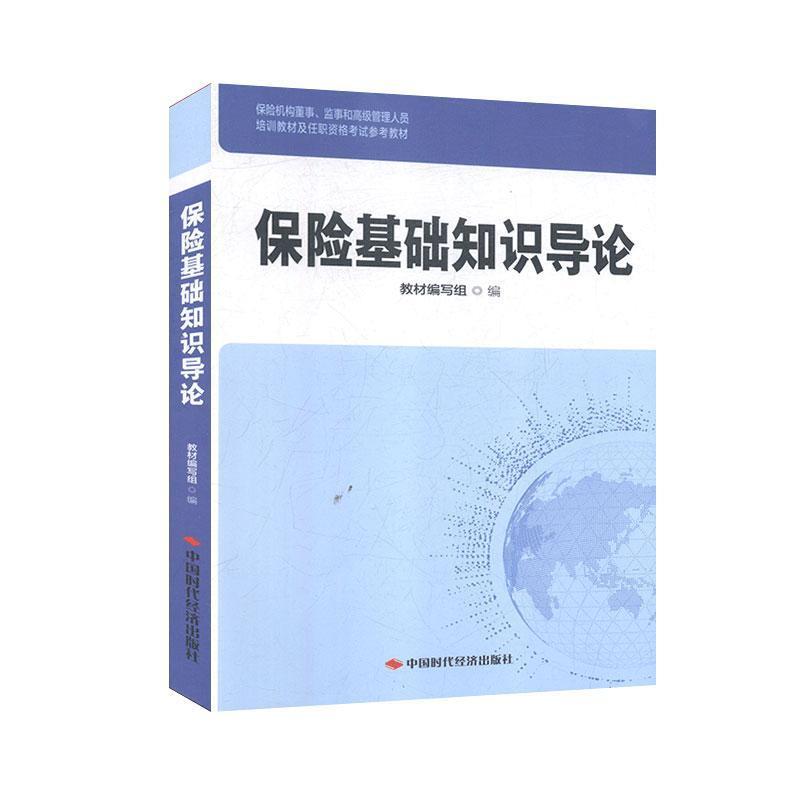 保险基础知识导论【书】