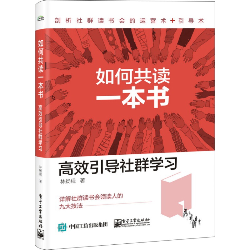 如何共读一本书 高效引导社群学习 林扬程 社群读书会价值场景运营引导术 领读人计划 企业读书会 电子工业 提升品牌价值书籍