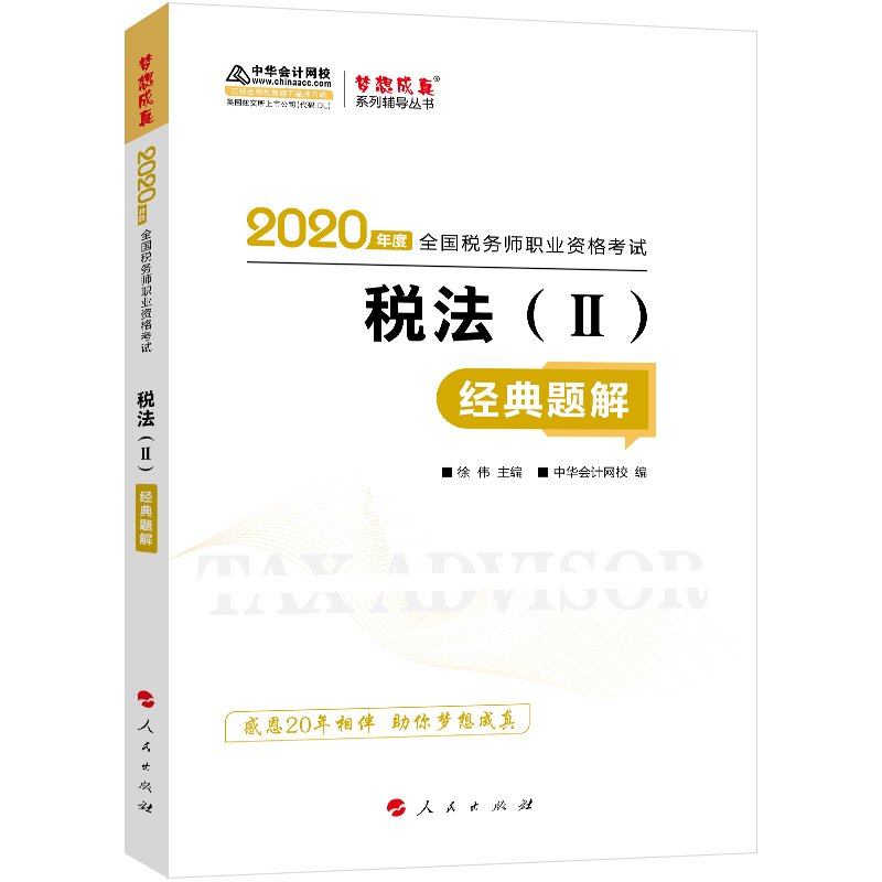 2020年税务师官方考试辅导书教材注税/税法二/经典题解/备考学中华会计网校梦想成真中华会计网校徐伟