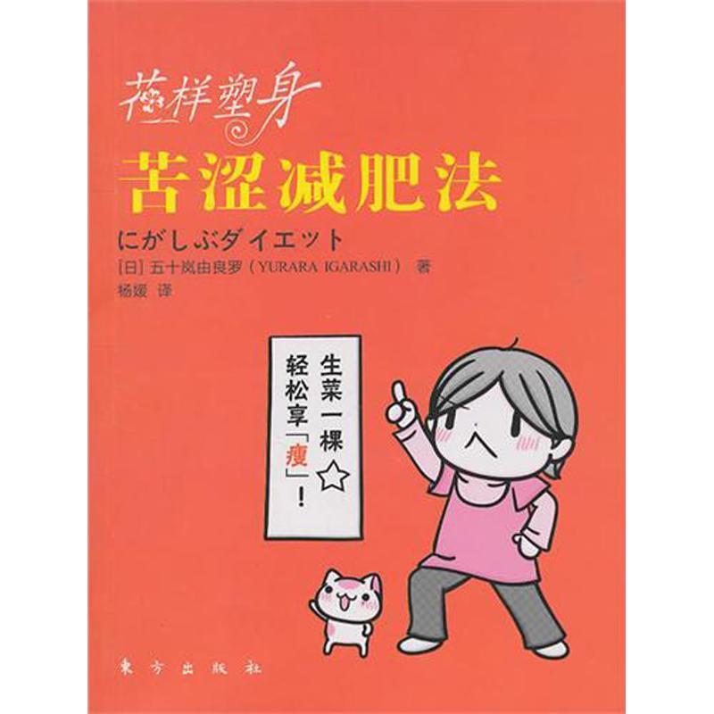 花样塑身:苦涩减肥法 ()五十岚由良罗 著,杨媛 译 东方出版社 9787506040686