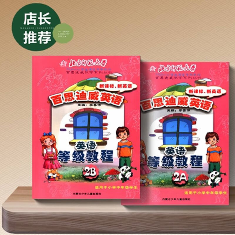 百思迪威英语教学 等级教程 2级英文 2A+2B 共2本 李喜伟