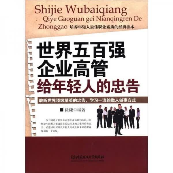 世界五百强企业高管给年轻人的忠告