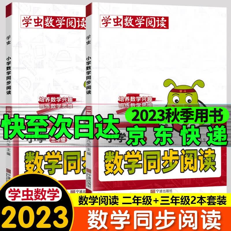 2023新版学虫数学同步阅读一二三四五六年级同步人教版上下册数学通用兴趣思维培养训练习方法专项训练彩绘插画版小学1-6年级 数学同步阅读 二年级+三年级【2本】