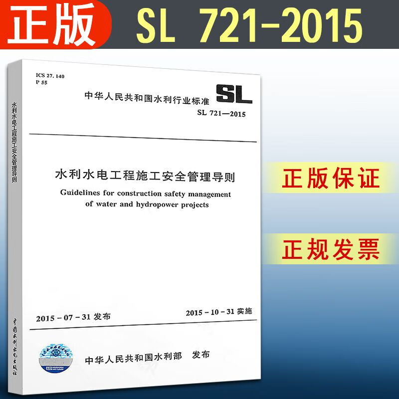 SL 721-2015水利水电工程施工安全管理导则 721