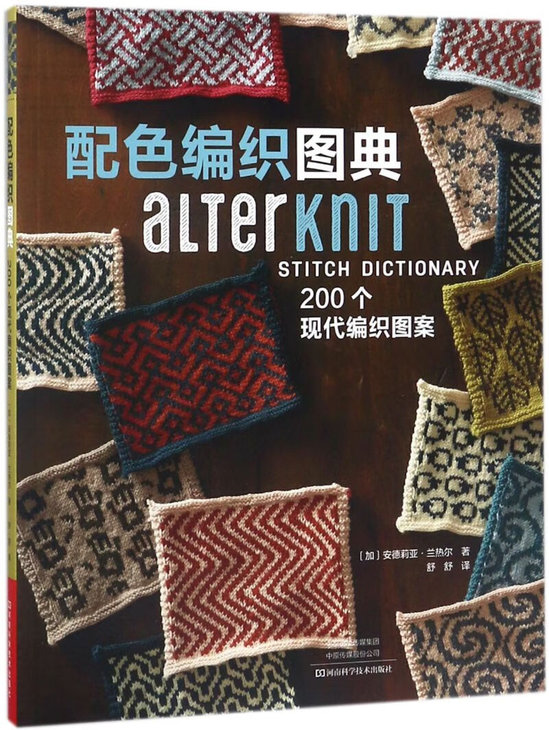 配色编织图典(200个现代编织图案)