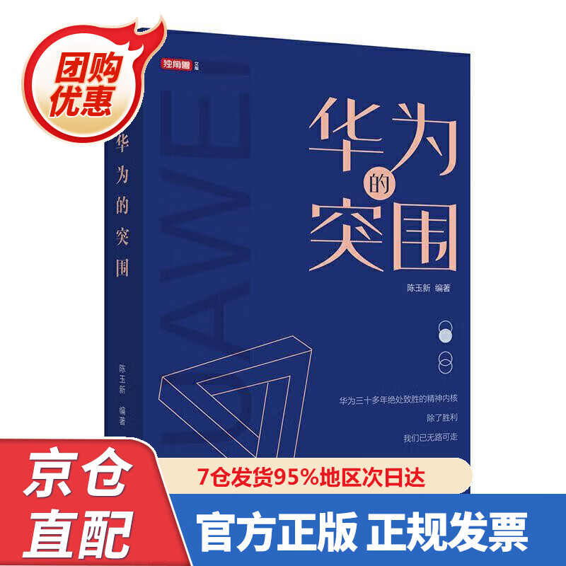 【新书】华为的突围 陈玉新 著 9787545442 中国致公出版社