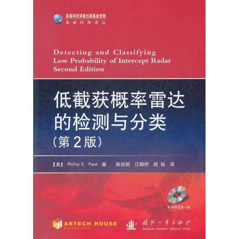 低截获概率雷达的检测与分类 (美)佩斯著,陈祝明,江朝抒,段锐译