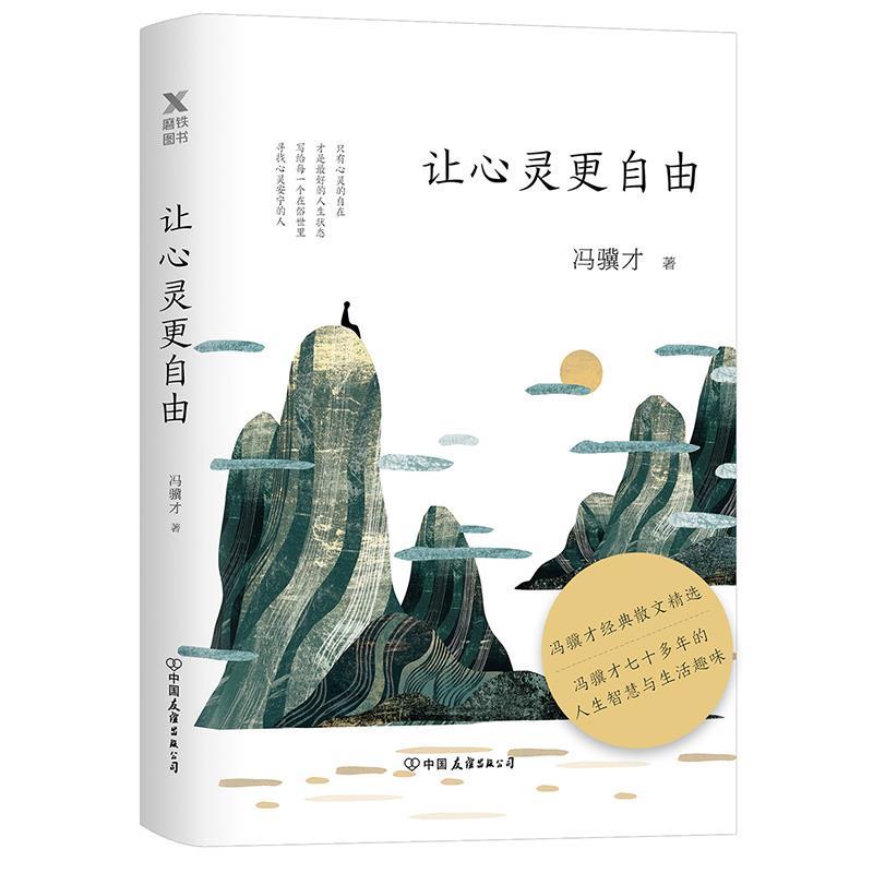 让心灵更自由 冯骥才【书】
