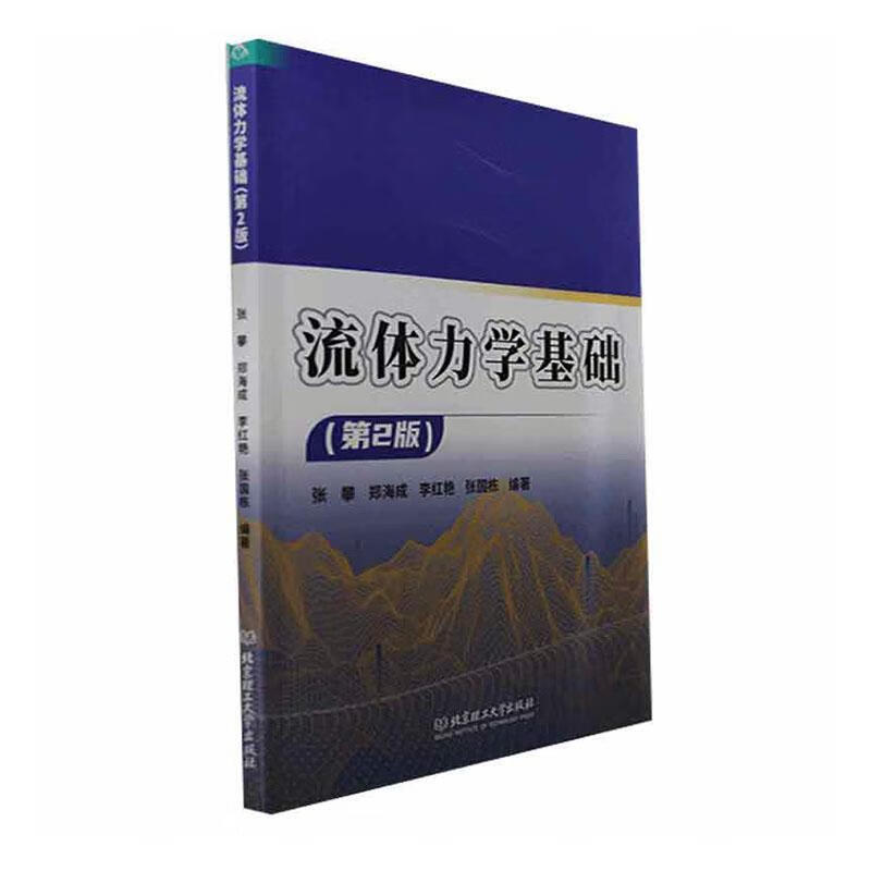 流体力学基础（第2版）