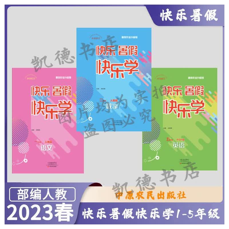 快乐暑假快乐学一二三四五年级下册语文数学英语暑假作业练习册RJ 数学人教版 三年级下