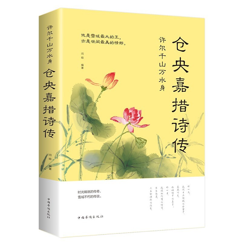 中国文学古典浪漫诗词全套仓央嘉措诗传+李煜词传+李清照纳兰词诗经唐诗宋词元曲全集 仓央嘉措诗传1册
