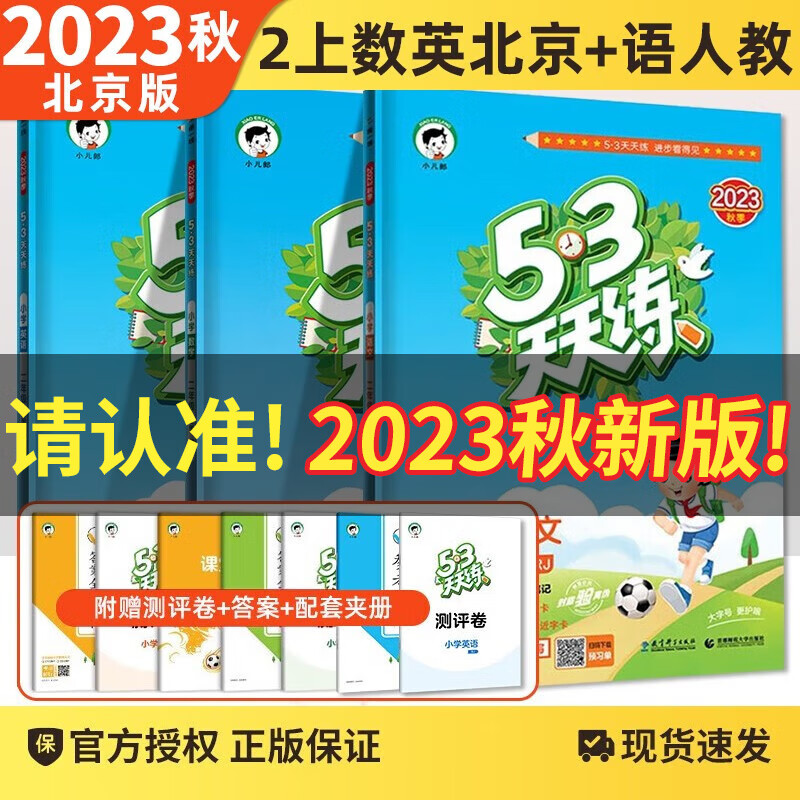 【科目自选】2023秋新版53天天练二年级上下册语文数学英语五三天天练2年级同步练习册试卷北师人教北京版 二年级上册语文人教数学英语北京版