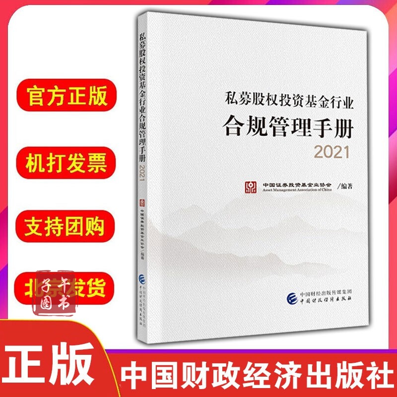 私募股权投资基金行业合规管理手册2021 中国证券投资基金业协会编著