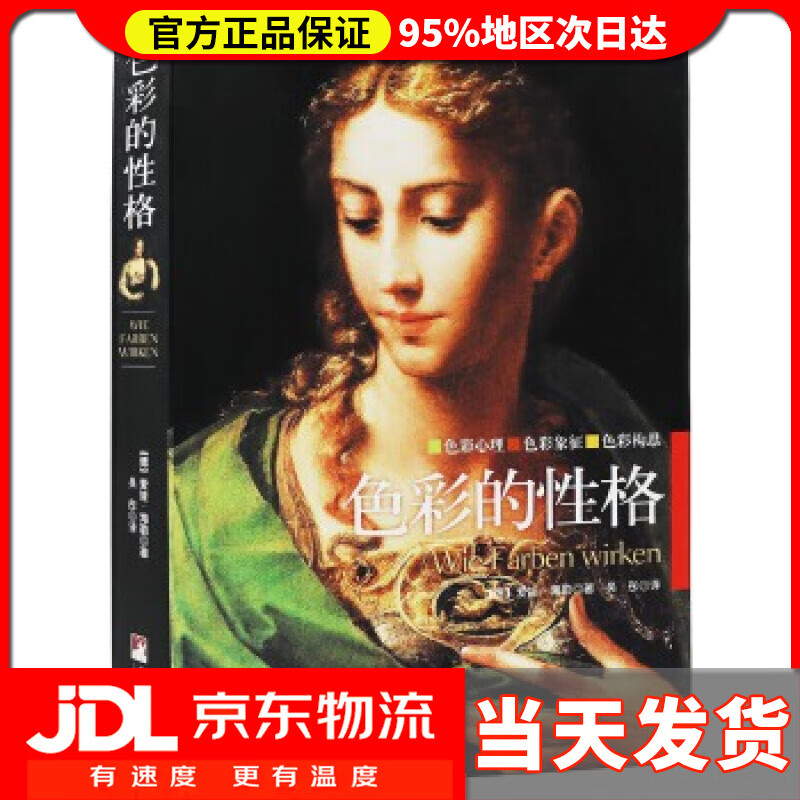 色彩的性格 (德)海勒著,吴彤译 中央编译出版社 9787511715319