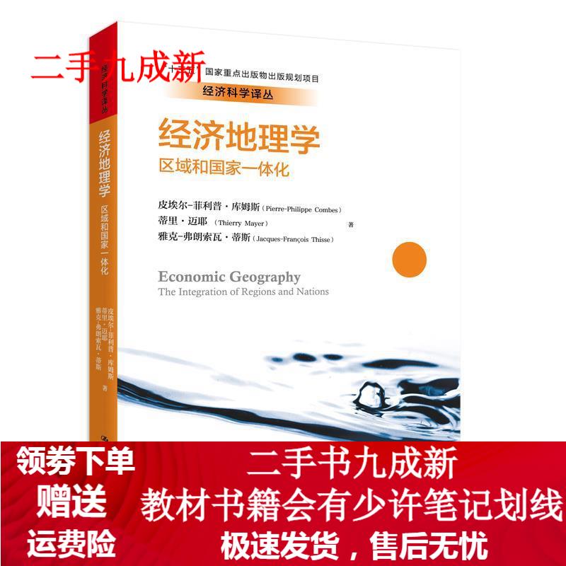 经济地理学：区域和国家一体化 皮埃尔-菲利普·库姆斯,蒂里迈耶, 9787300282763 中国人