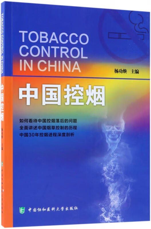 中国控烟