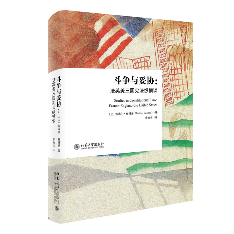 斗争与妥协：法英美三国宪法纵横谈 （法）布特米 北大 9787301296943