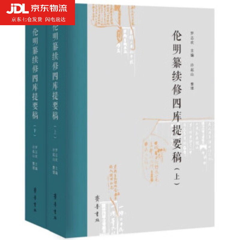 伦明纂续修四库提要稿 罗志欢编,许起山 整理