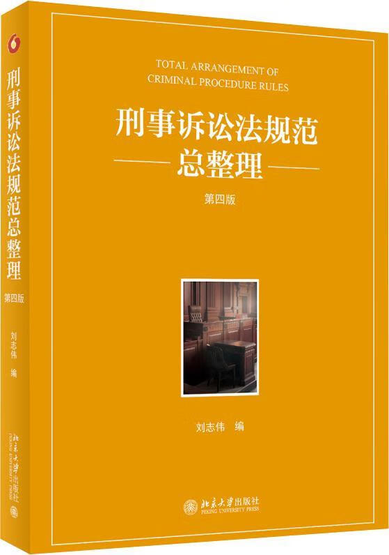 刑事诉讼法规范总整理 刘志伟 著【书】