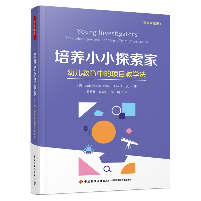 万千教育学前·培养小小探索家：幼儿教育中的项目教学法