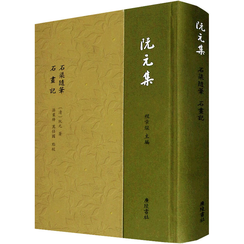 石渠随笔 石画记 图书