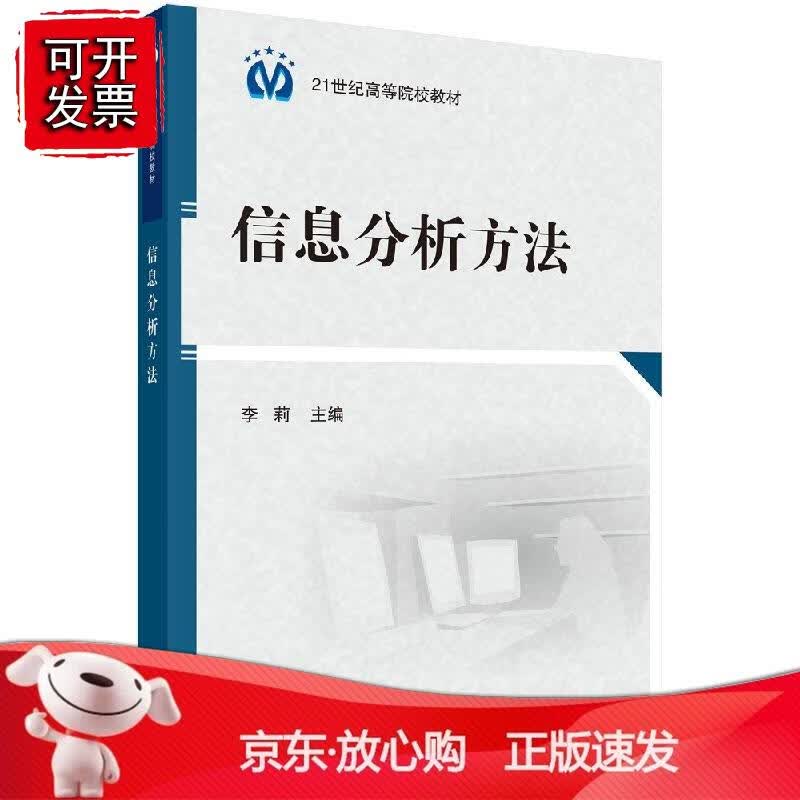 信息分析方法李莉李莉