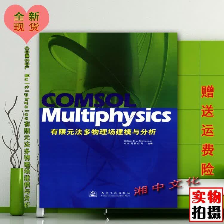 现货 速发 COMSOL MULTIPHYSICS有限元法多物理场建模与分析