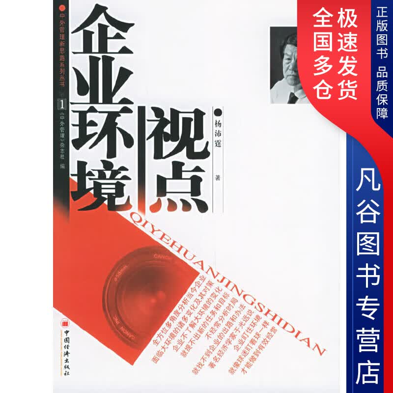 【书】企业环境视点 管理新思路丛书