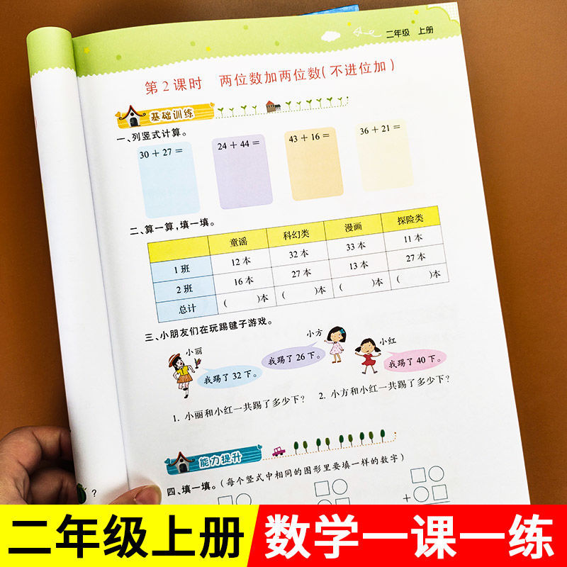正规语文数学二年级上册一课一练全2册人教部编版同步课堂专项练习册 数学