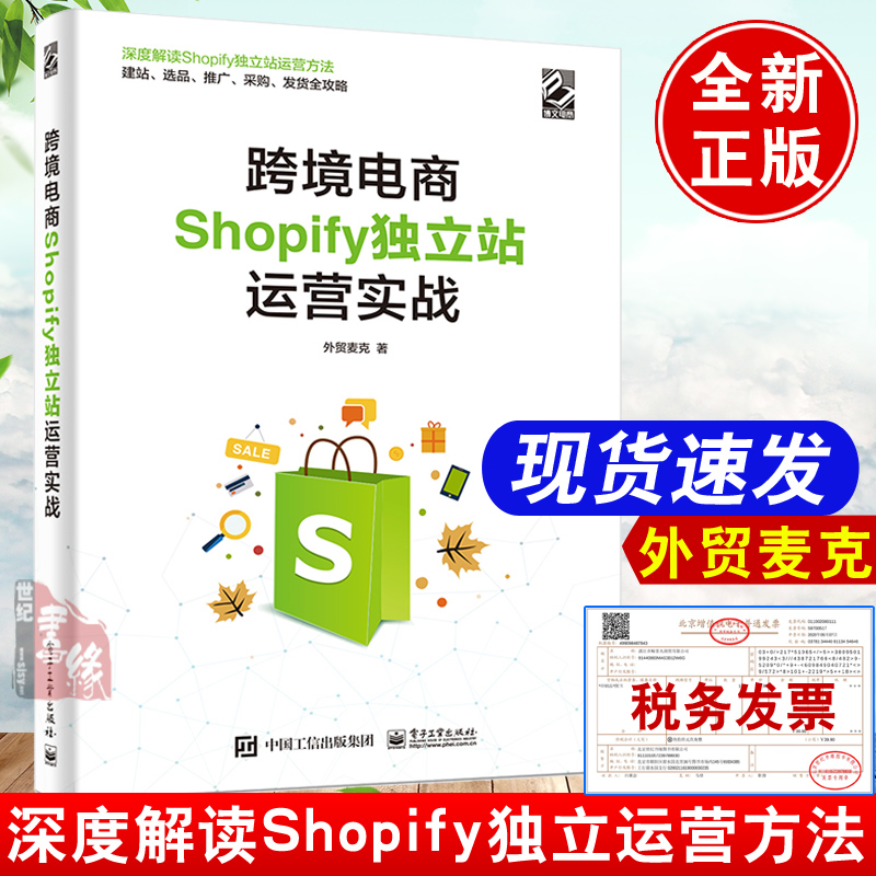 书籍 跨境电商Shopify独立站运营实战外贸麦克Shopify独立站运营知识技巧工作后台设置