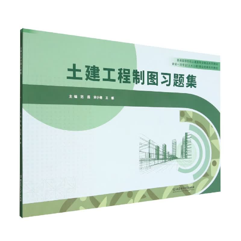 土建工程制图习题集