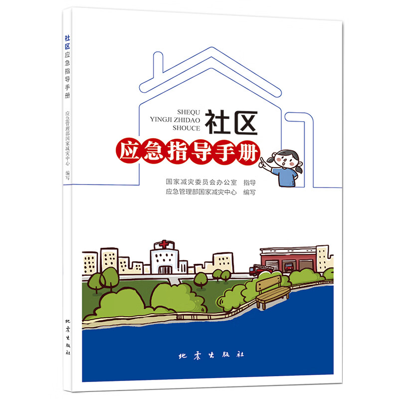 社区应急指导手册