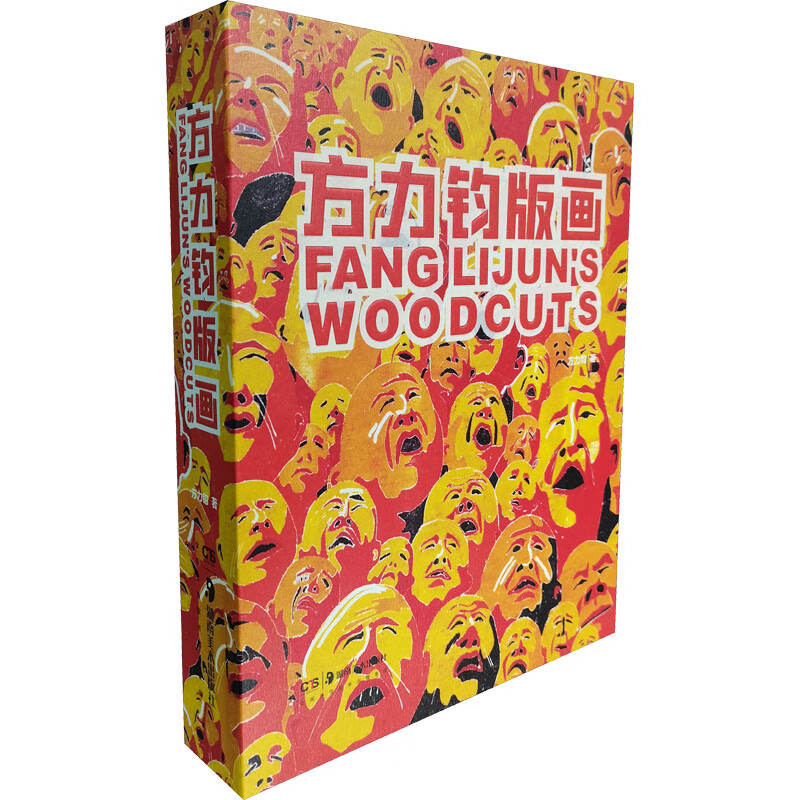方力钧版画 9787535694379 方力钧