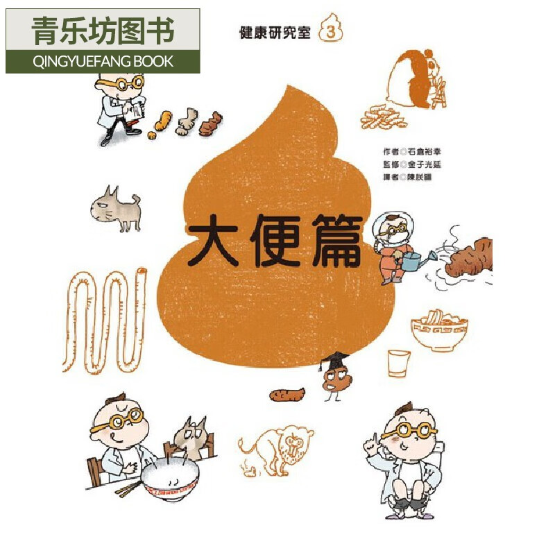 预售漫画 健康研究室3 大便篇 青林 石倉裕幸