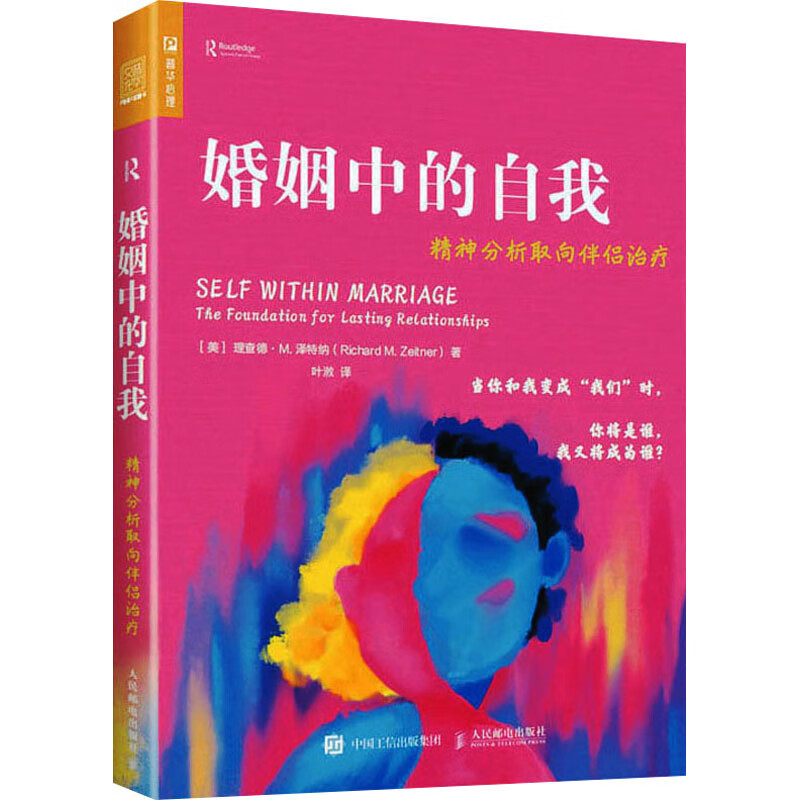 婚姻中的自我 精神分析取向伴侣治疗