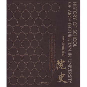 天津大学建筑学院院史