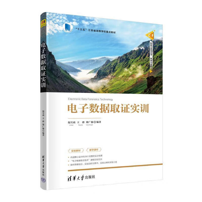 电子数据取证实训倪雪莉法律9787302630708