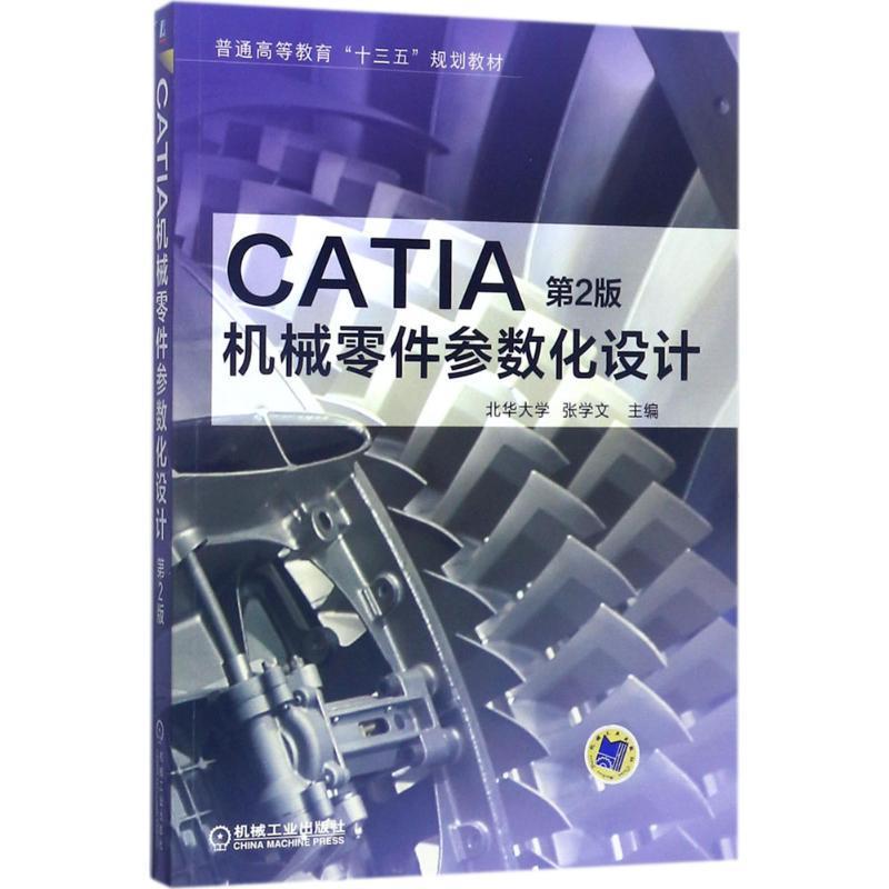 CATIA机械零件参数化设计 第2版