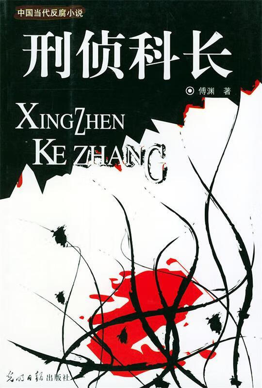 刑侦科长 傅渊 著 光明日报出版社 9787801457189