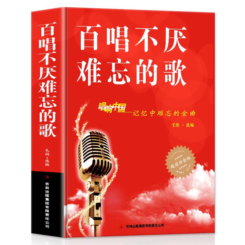 百唱不厌难忘的歌 唱响中国-记忆中难忘的金曲值白金版 音乐歌曲艺术 歌曲歌词简谱乐谱音乐歌曲简谱书