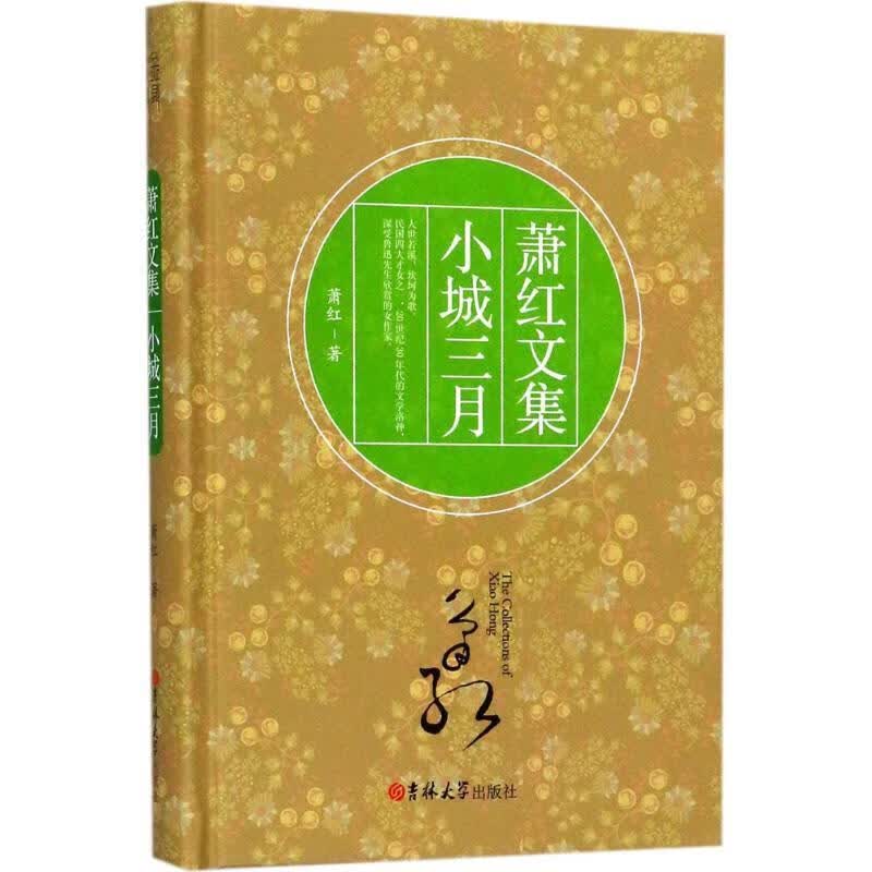 小城三月萧红文集