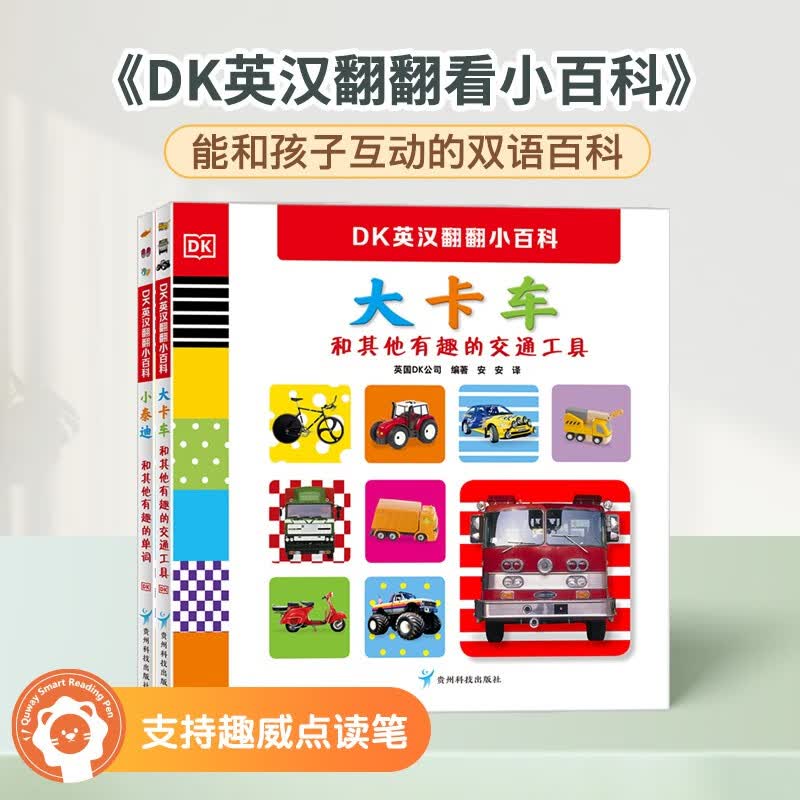 趣威文化优米点读版DK英汉翻翻小百科2册中英双语经典认知互动游戏书 DK英汉翻翻小百科2册