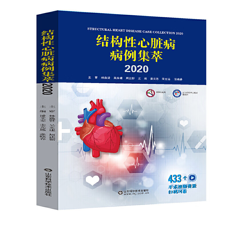 结构性心脏病病例集萃2020