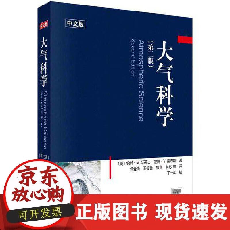 【现货】大气科学  第二版