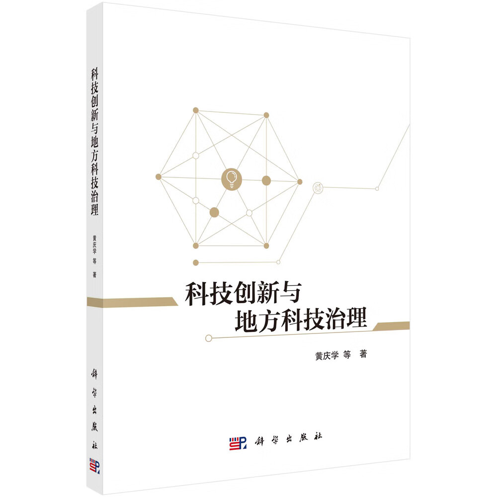 科技创新与地方科技治理