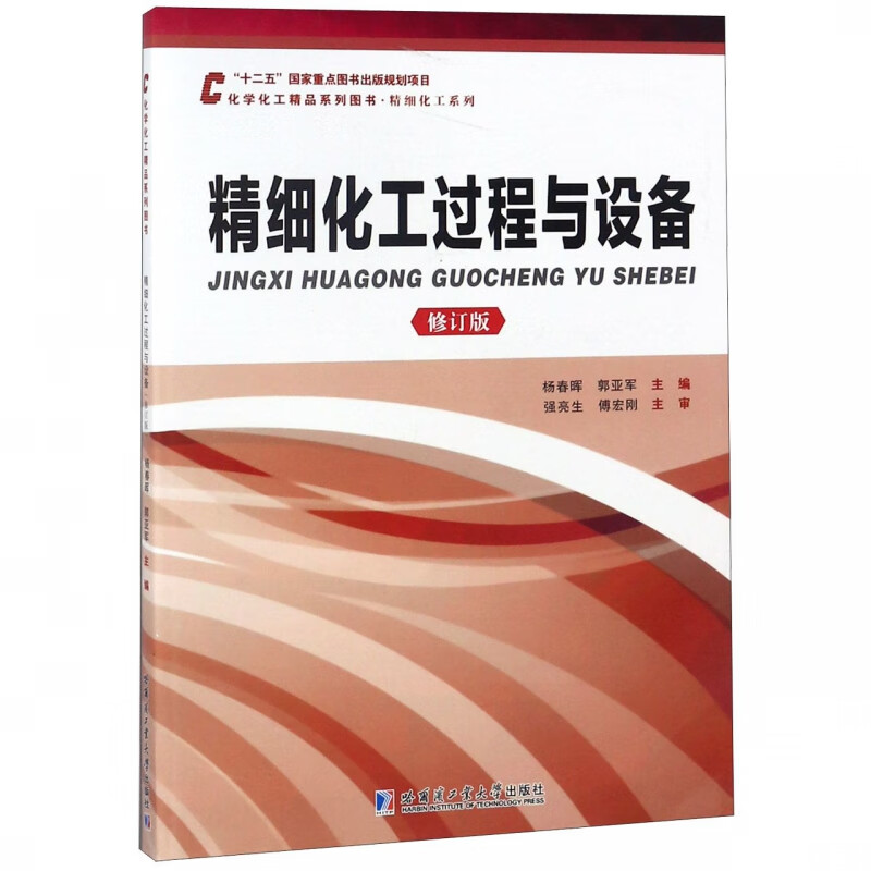 精细化工过程与设备(修订版)/精细化工系列
