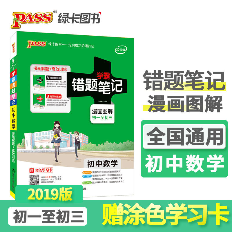 绿卡图书书学霸错题笔记初中语文数学英语物理化学生物地理 数学