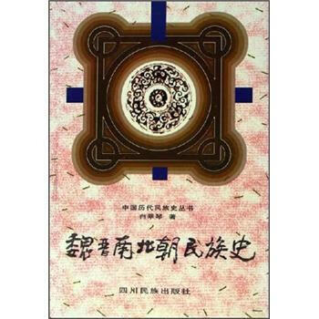 魏晋南北朝民族史 白翠琴